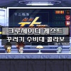 크루세이더퀘스트 꾸러기수비대 콜라보로 복귀 네이버 블로그